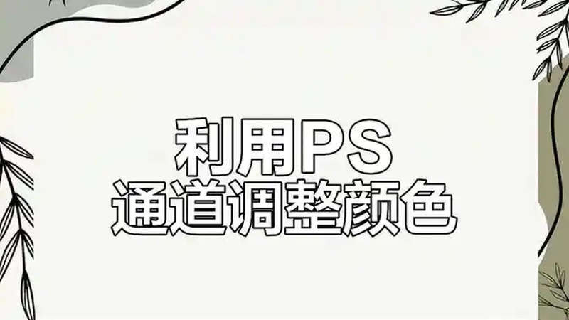 PS通道调色技巧,轻松打造粉色花朵效果