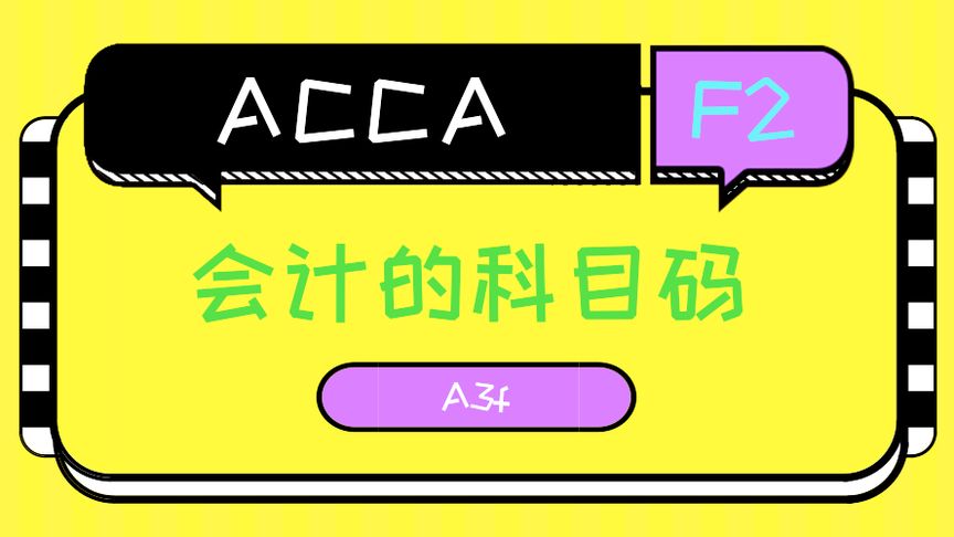 ACCA F2 A3f-会计的科目码