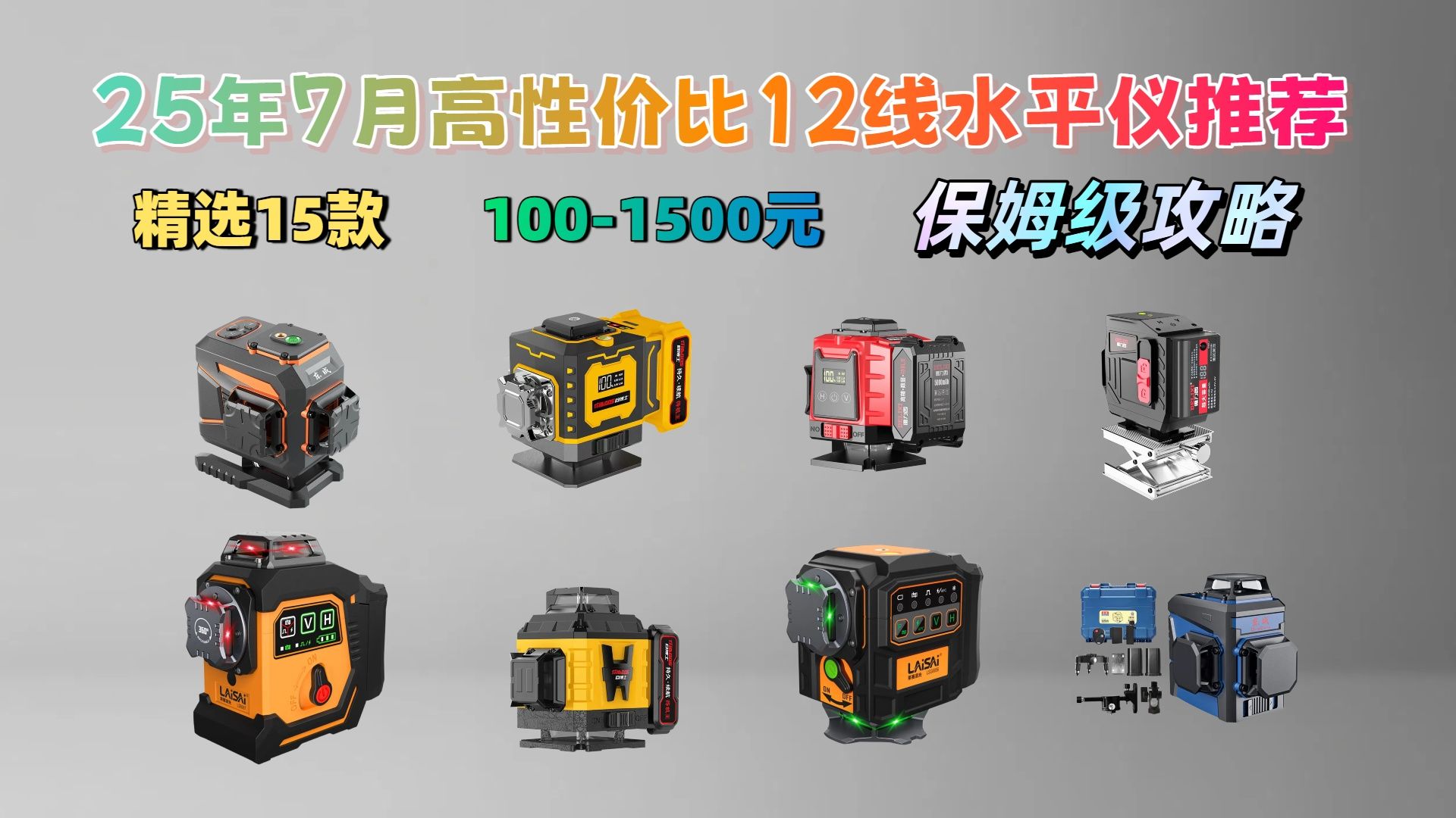 精准测量,告别误差!2025年7月建筑工程师力荐12线水平仪选购攻略,...