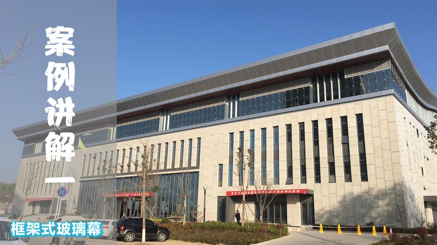 「框架式玻璃幕」半隐玻璃幕墙案例讲解一