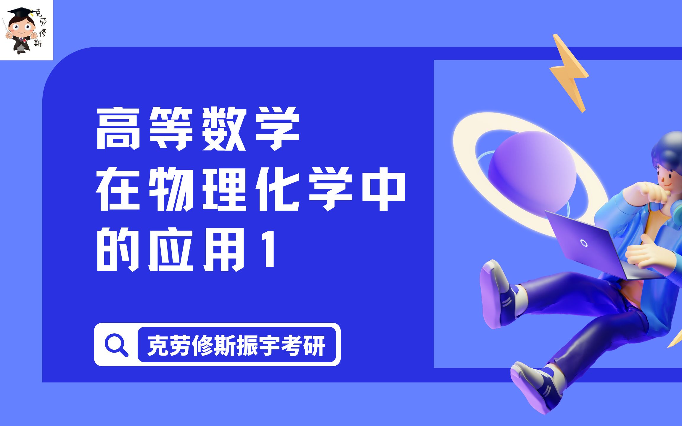 高等数学在物理化学中的应用1