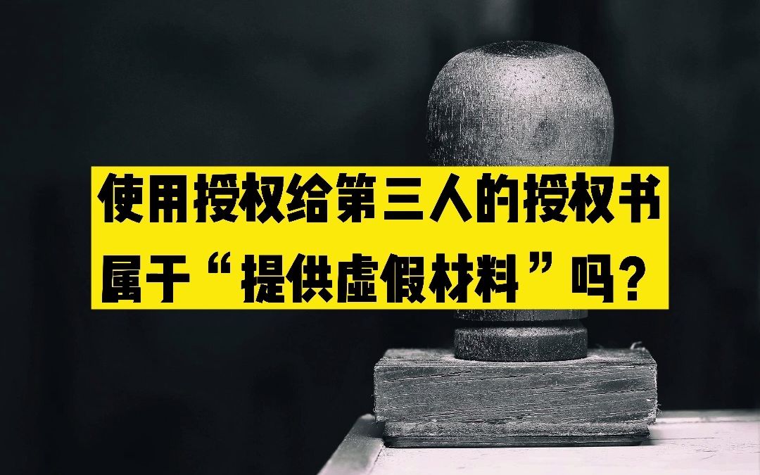 使用生产厂商授权给第三人的授权书投标,算不算“提供虚假材料”行为?