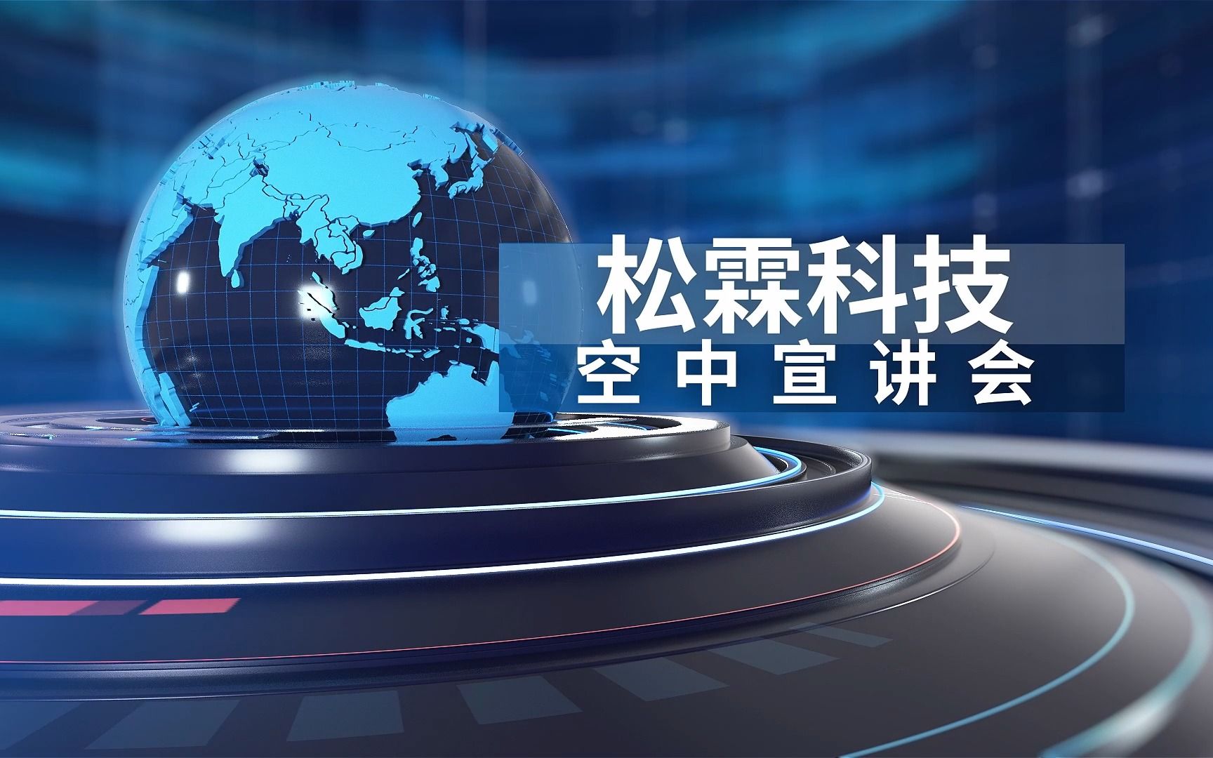 厦门松霖科技2023届校园招聘空中宣讲会