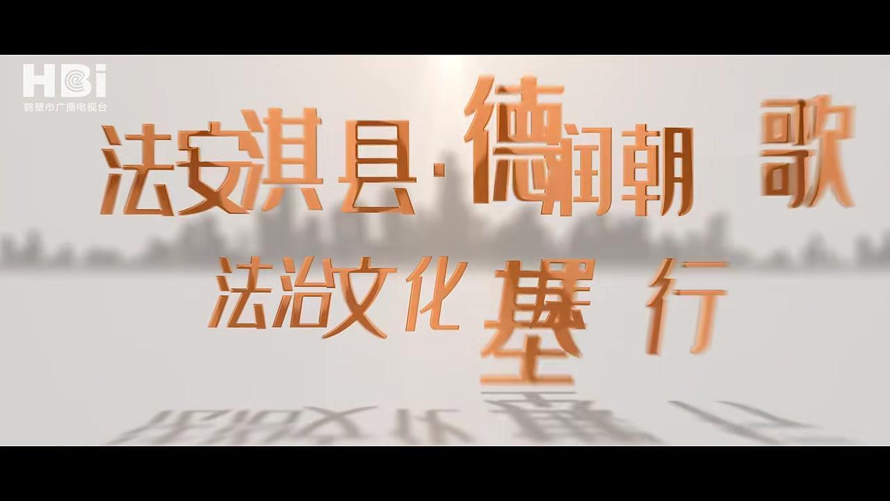 ...淇县县委宣传部、县委政法委、县法学会、县新时代文明实践中心、...