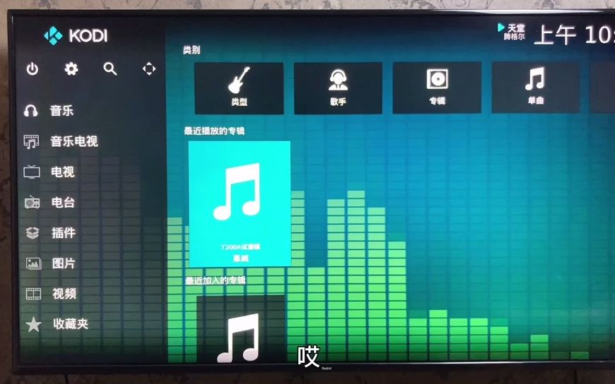 KODI音乐播放演示