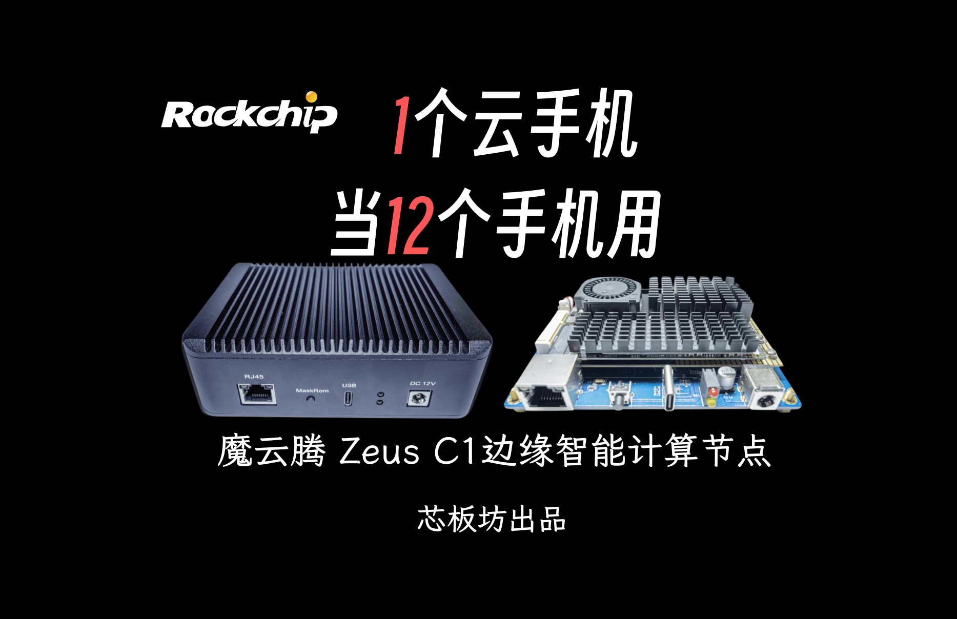 1个云手机当12个手机用的魔云腾 Zeus C1