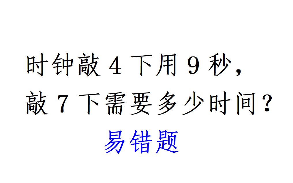 小学数学易错题,时钟敲4下用9秒,敲7下需要多少时间?