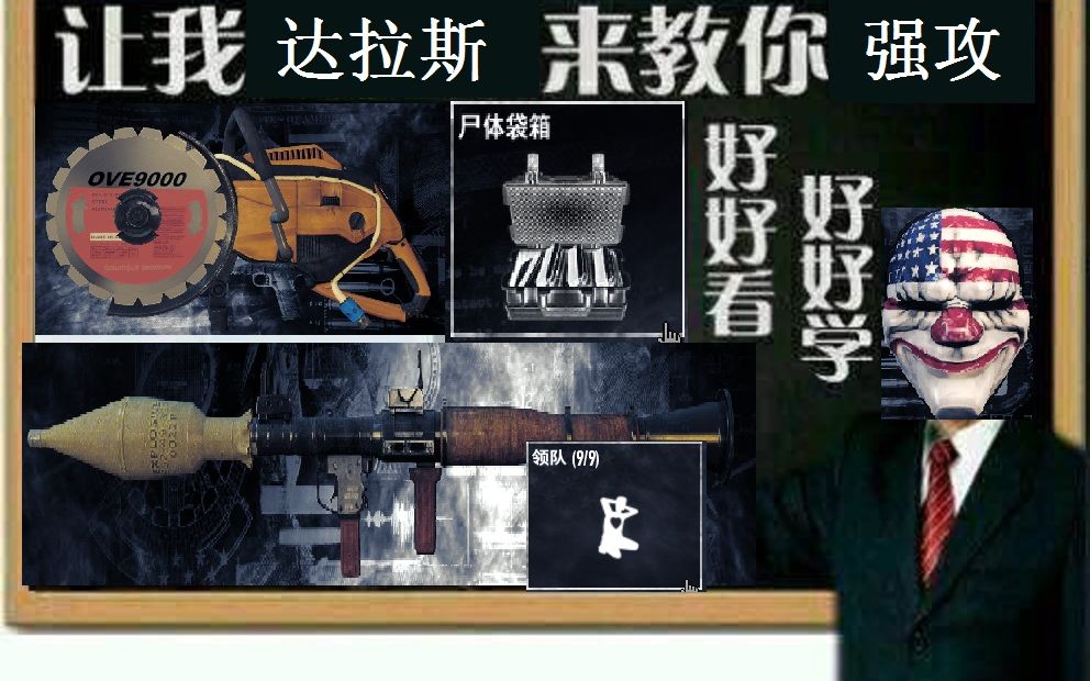 让我达拉斯来教你强攻