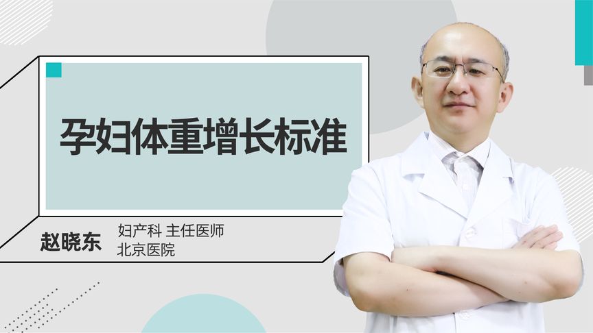 孕妇体重增长标准#健康2021#
