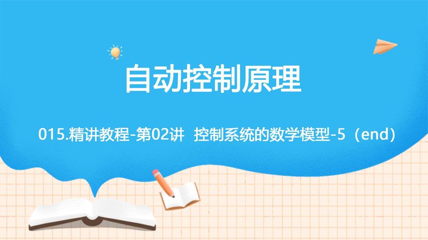 自动控制原理015.精讲教程-第02讲 控制系统的数学模型-5【转载】