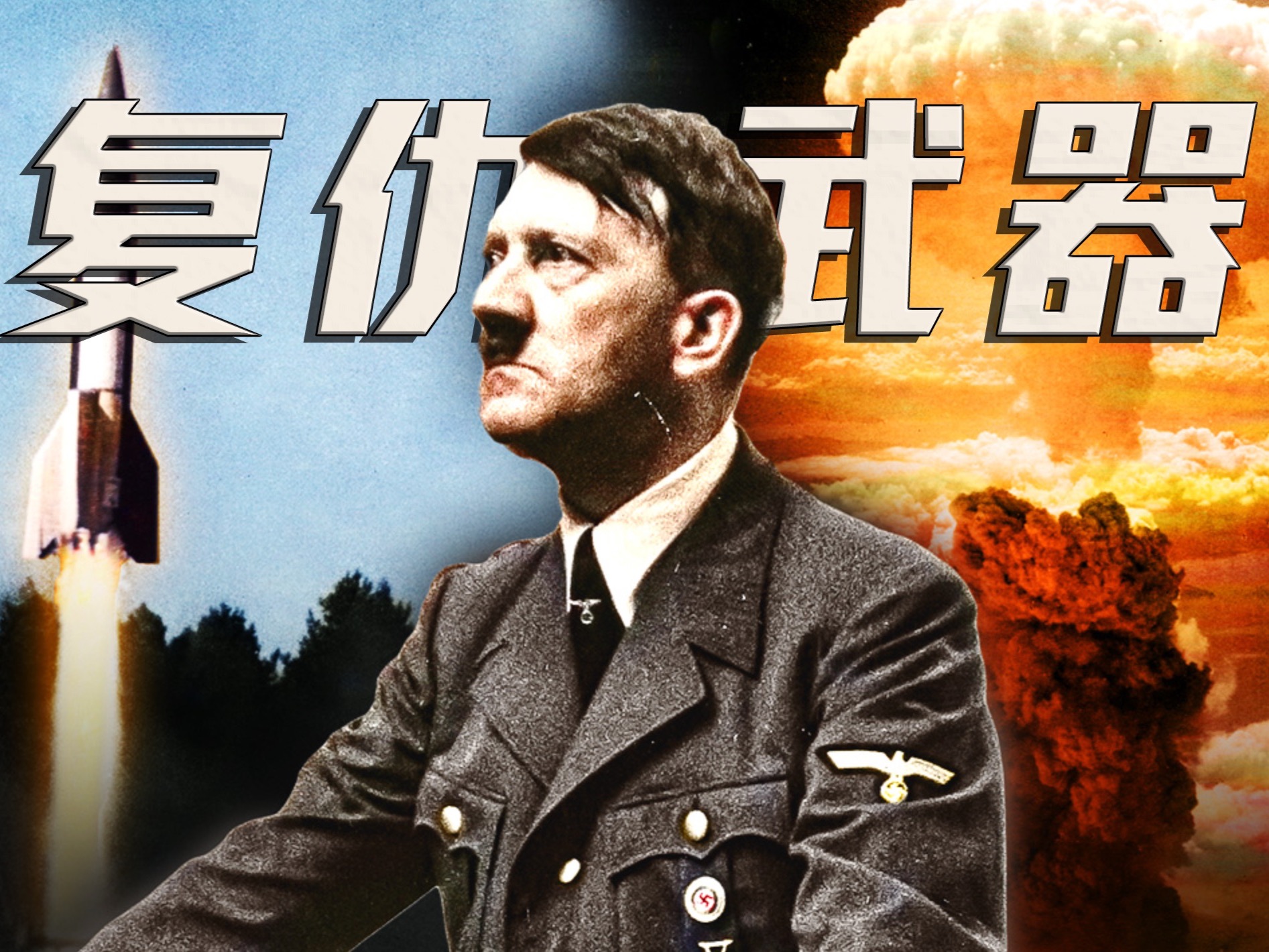 希特勒的复仇武器【V-2导弹】