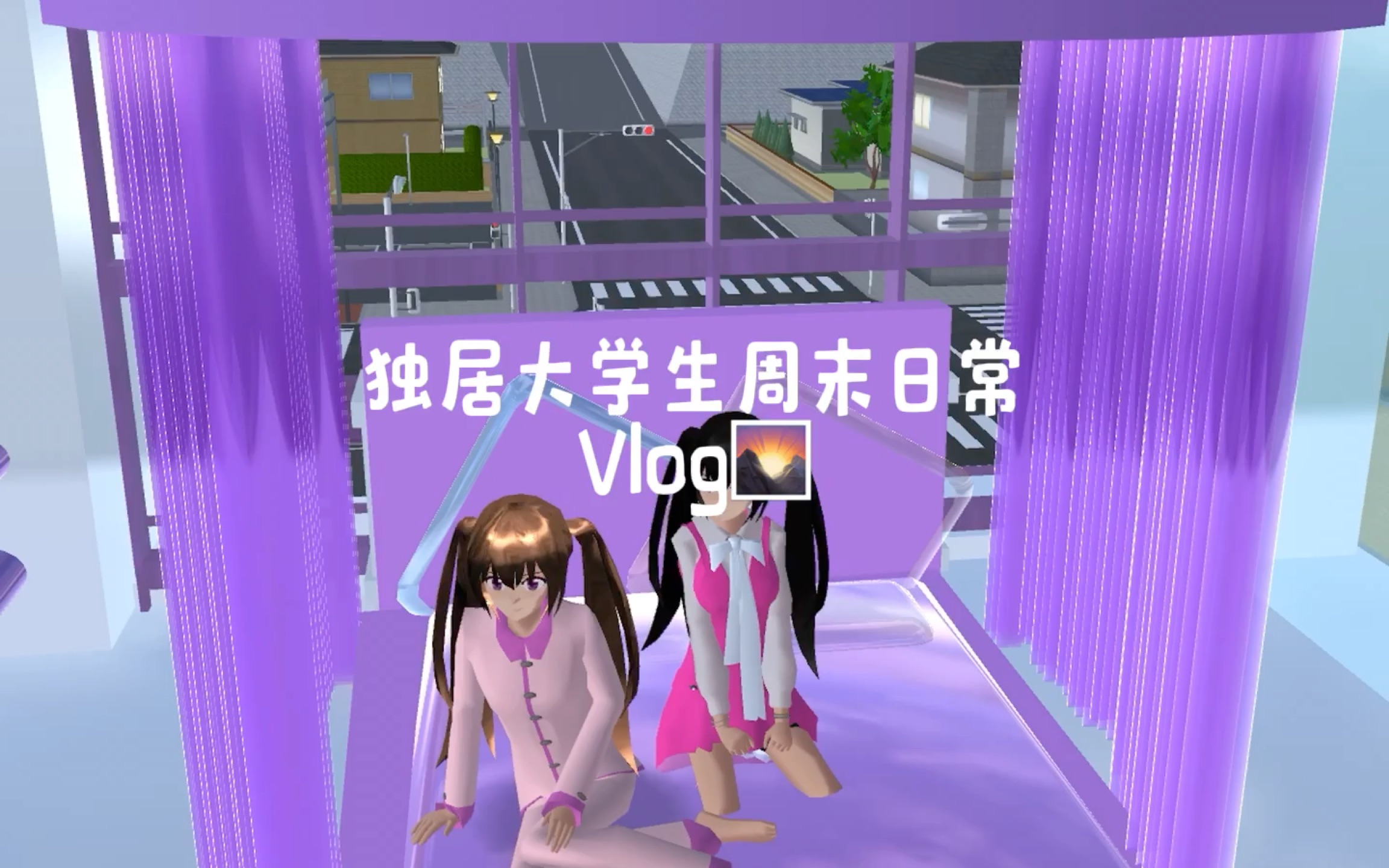 樱花校园模拟器:独具女大学生周末日常Vlog