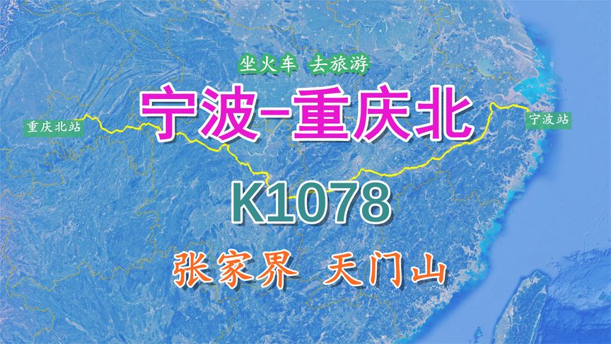 K1078次列车(宁波-重庆北),全程1950公里,途经了解张家界景区