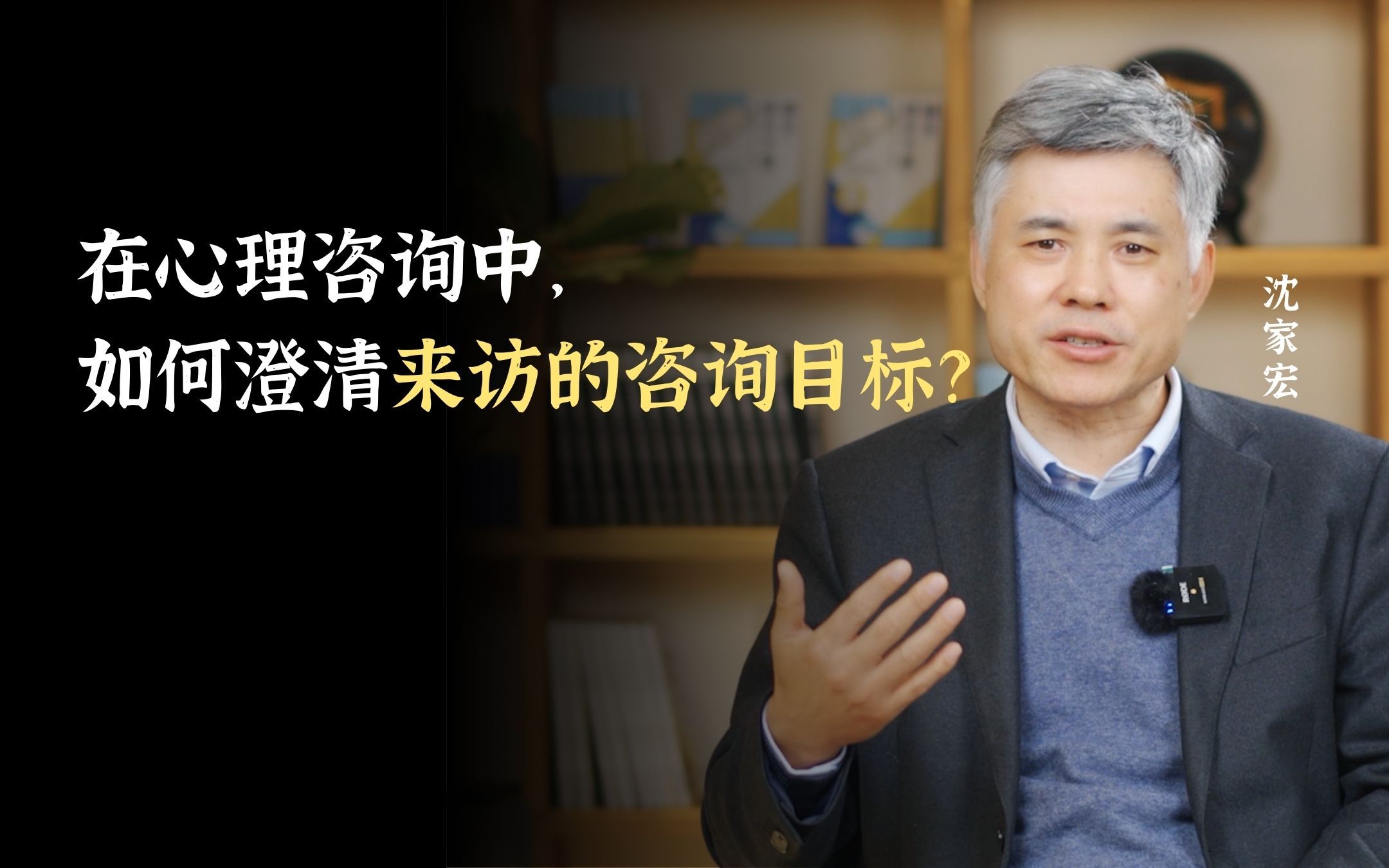 心理咨询中,如何澄清来访的咨询目标?【沈家宏】