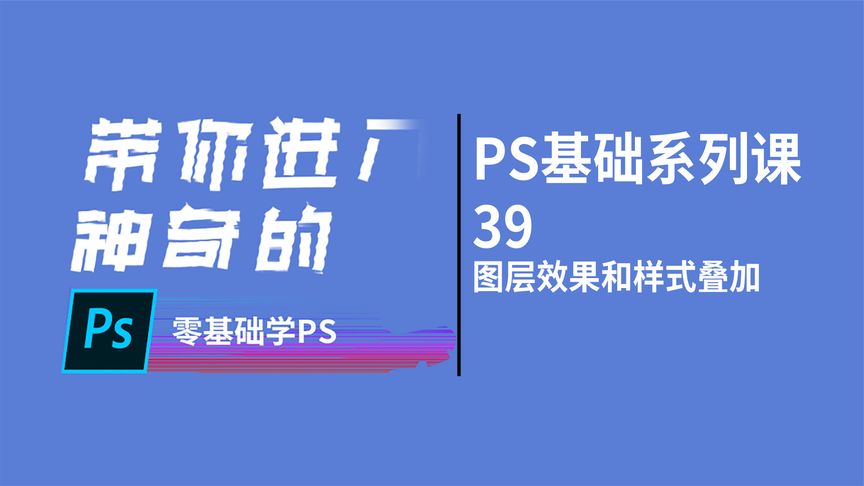 PS教程零基础系列基础课39图层效果和样式叠加讲解