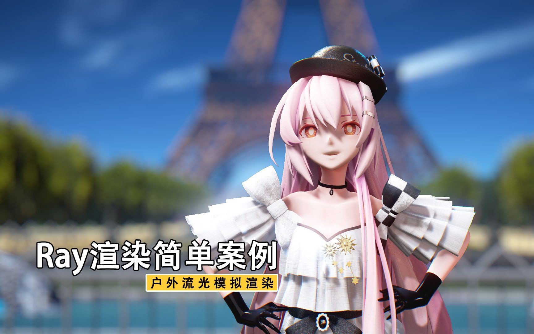 【MMD教程】简单户外模拟物理渲染实际案例