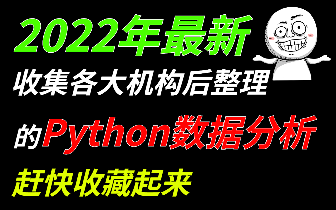 【Python】收集各大机构后整理出来的数据分析教程!2020年最新版!...