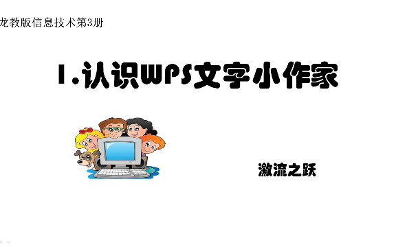【Wps教程】1认识WPS文字小作家
