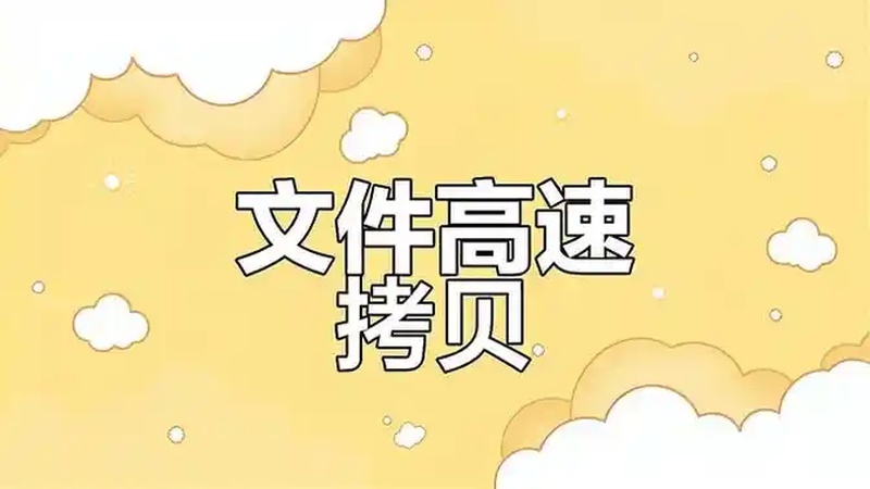 2025年3月18日,快速复制文件支持多路径传输