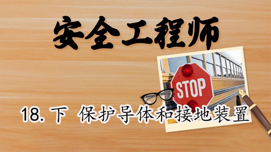 安全工程师18.下 保护导体和接地装置【转载】