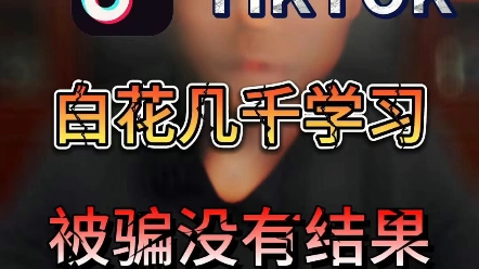 tiktok培训花几千学习无结果,看视频免费学习,太多花了6800最后来找我...