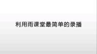 利用雨课堂最简单的录播(0224.143709)