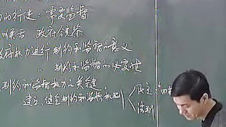 ...课视频--Z0036必修2优质示范课《权力的行使需要监督》—高中政治...