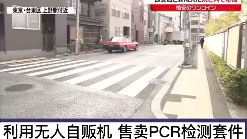 #日本 #PCR 检测新方法 利用无人 #自动贩卖机 避免人员密集排队