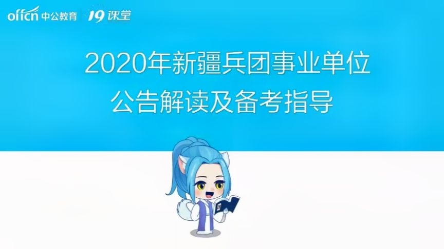 2020新疆兵团事业单位招聘:免笔试直接面试!