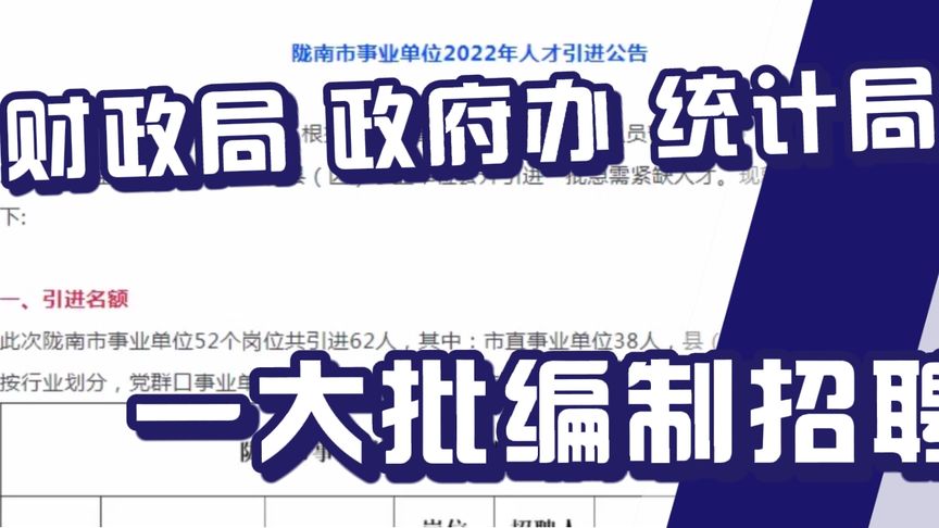 财政局,政府办,统计局一大批编制招聘不限户籍可报。本科有岗
