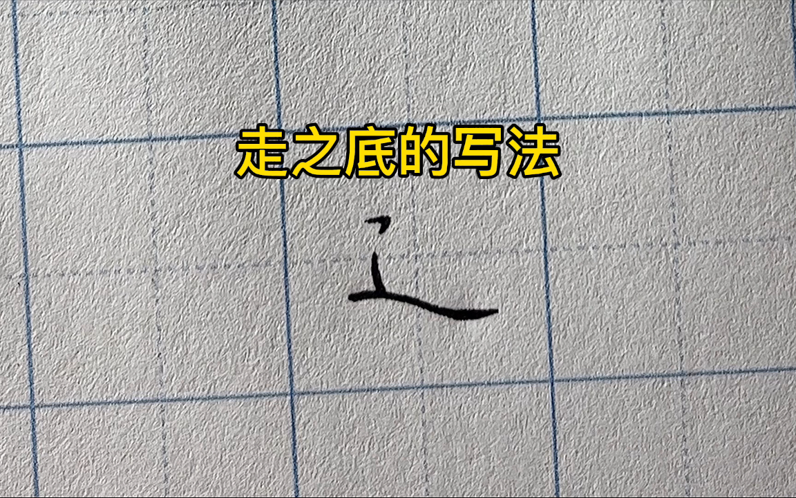 走之底的写法分享