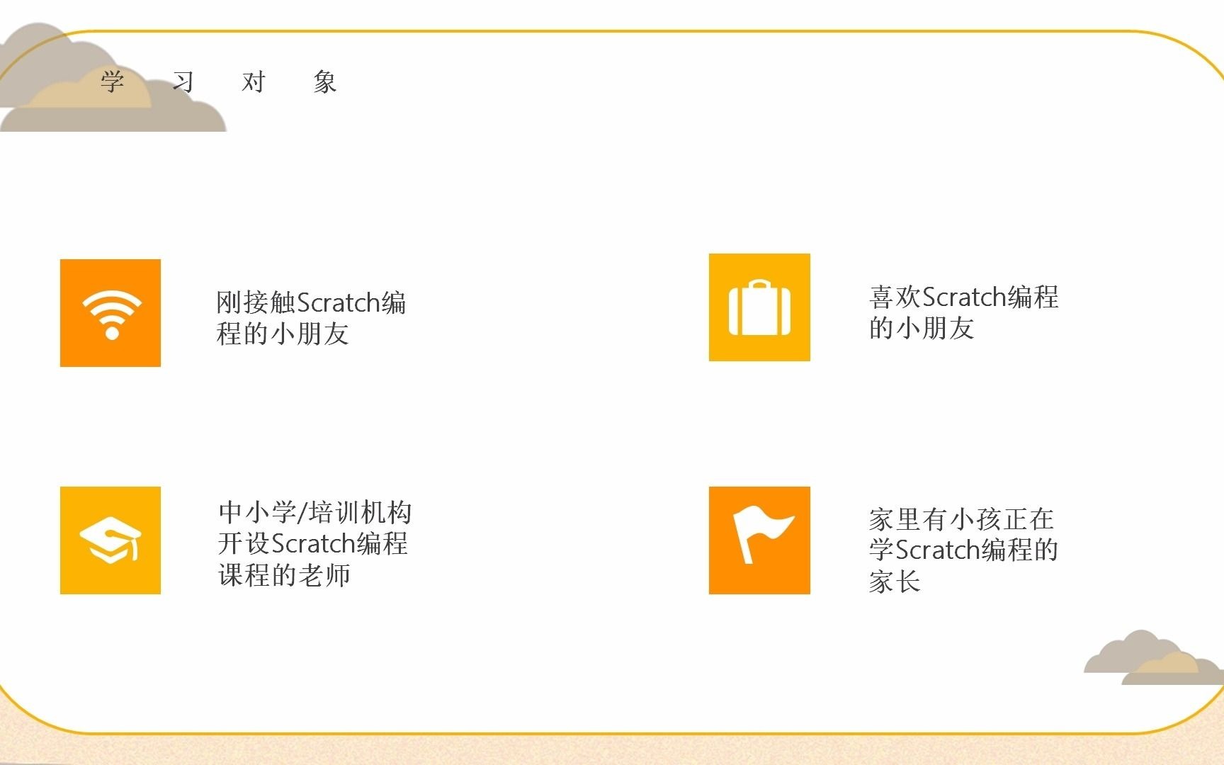 「零基础学习Scratch3.0」