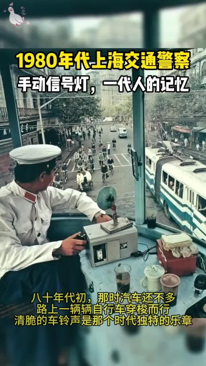 1980年代上海交通警察与手动信号灯的身影,成为了深深镌刻在一代...