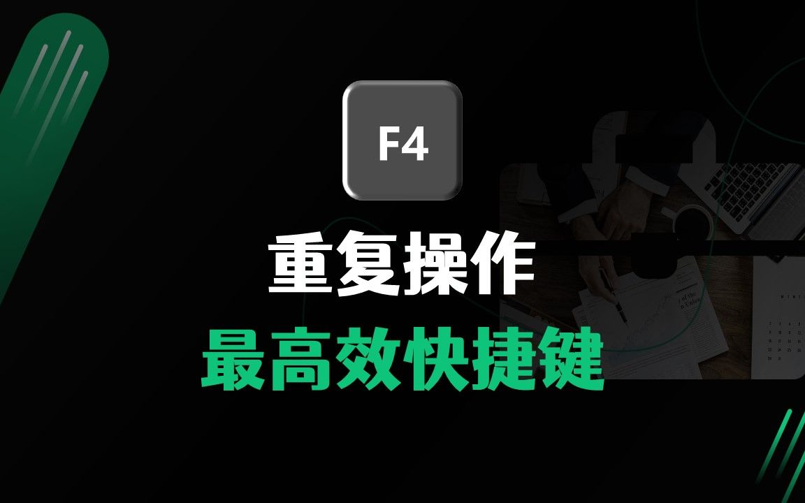 F4,办公高手最喜欢的快捷键,快速重复操作
