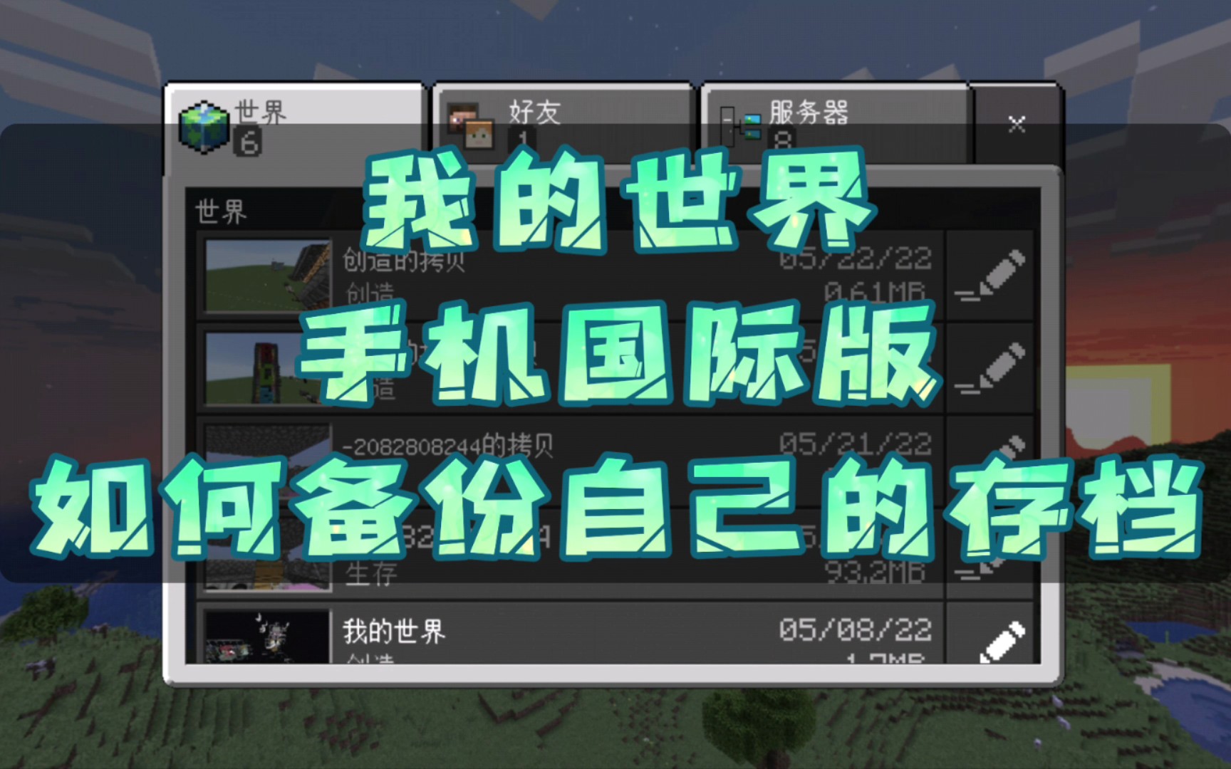 我的世界手机国际版如何备份存档