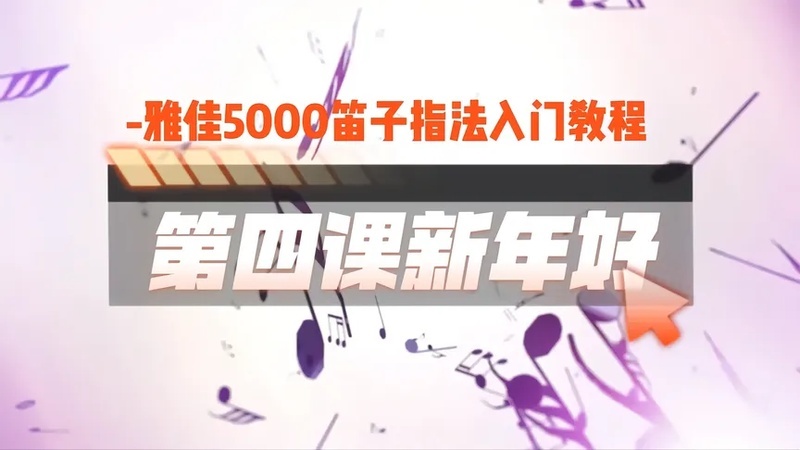 电吹管教材笛子指法第四课新年好