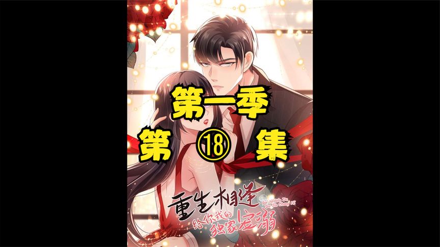 #重生相逢给你我的独家宠溺 第一季 这女人居然敢打我!