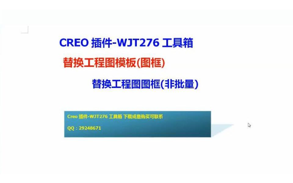 19-01-CREO插件-WJT276工具箱-替换工程图模板(图框)非批量