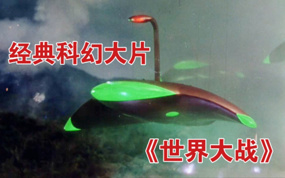 1953年科幻大片《世界大战》特效欣赏——经典科幻小说初登银幕