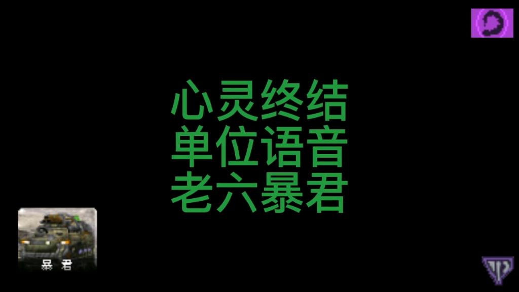 【心灵终结】单位语音-暴君_游戏热门视频