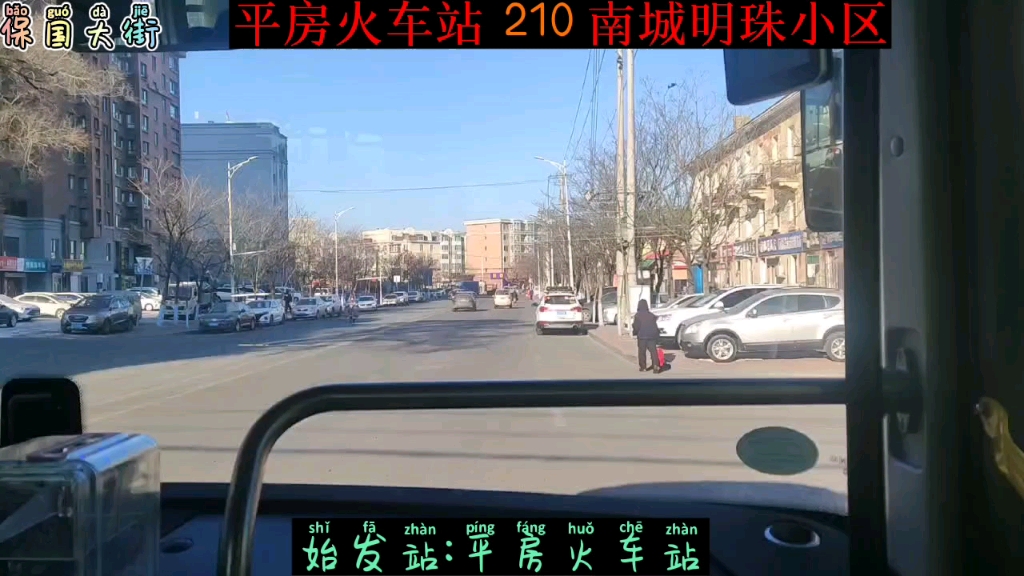 【哈尔滨公交】210路 平房火车站→南城明珠小区 全程前排右侧展望...