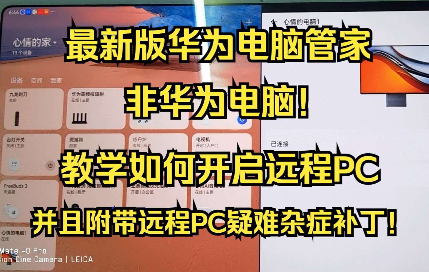 ...非华为电脑使用远程PC-解决无法开启远程PC等疑难杂症-解决没有...