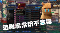 DNF:属性相同的附魔怎么选,有点常识,都不会选错