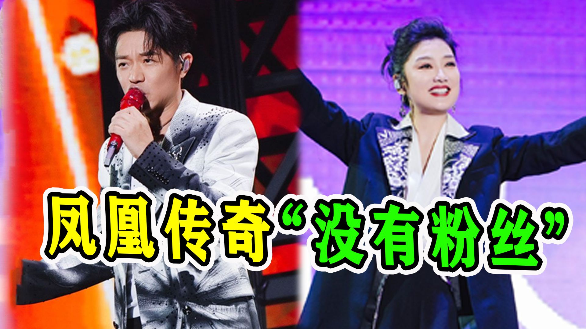 凤凰传奇演唱会有多野!万人合唱整齐划一,玲花:我们没粉丝!