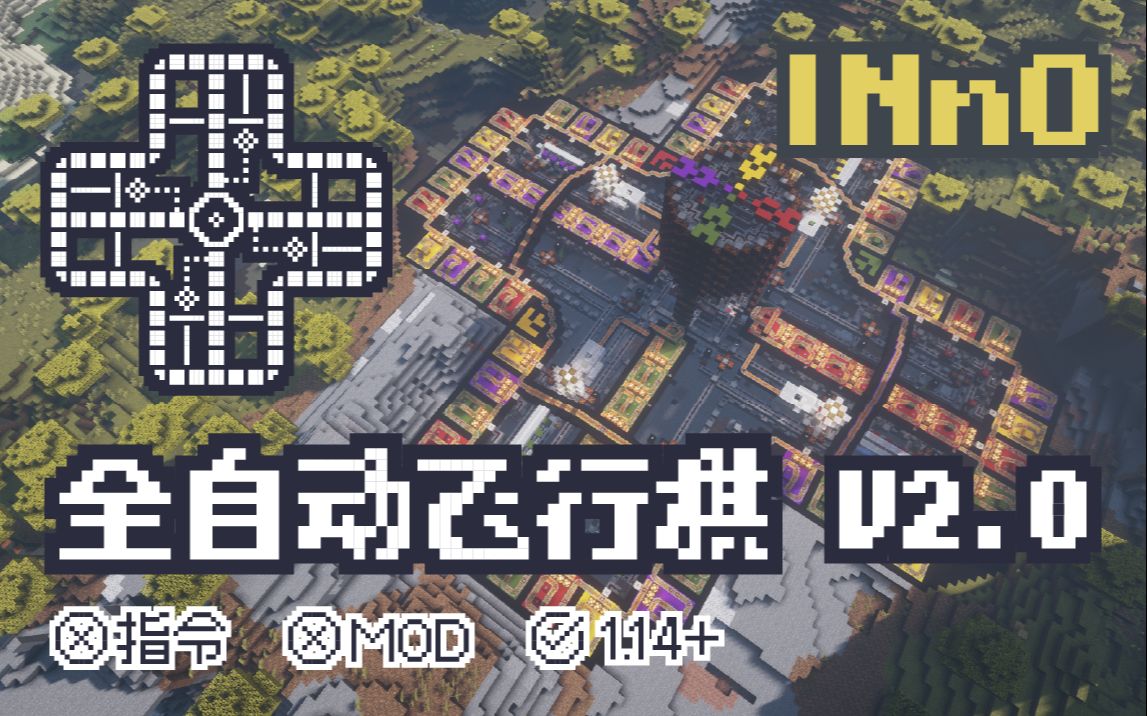 【INnO】(不那么)自动飞行棋棋盘-V2.0-在我的世界里玩飞行棋~1.14+