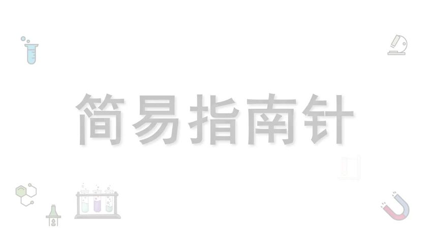 科普实验—— 简易指南针