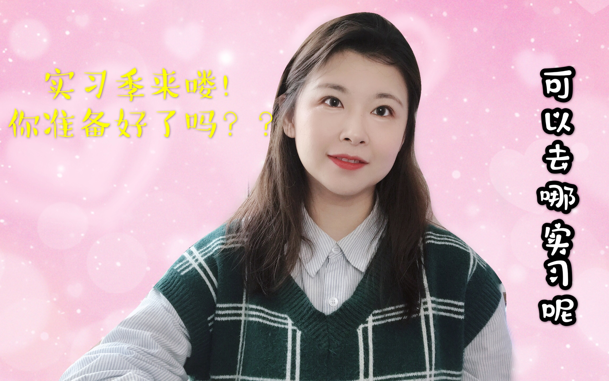 春招实习季来喽~电子信息可以找哪些实习呢?通信学姐帮你总结好啦