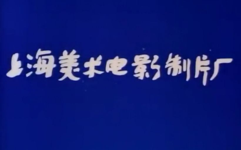 【国产经典动画合集】九崂山道士、金币国游记、海力布等。上海美术...