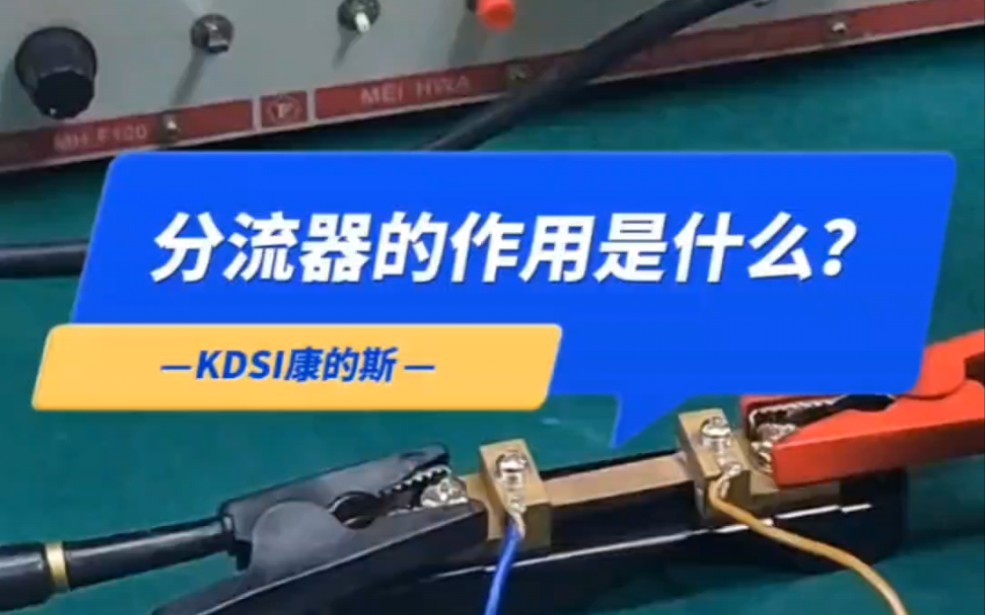 电流表为什么要接分流器?分流器到底干什么用的?你知道吗? #电工 #...