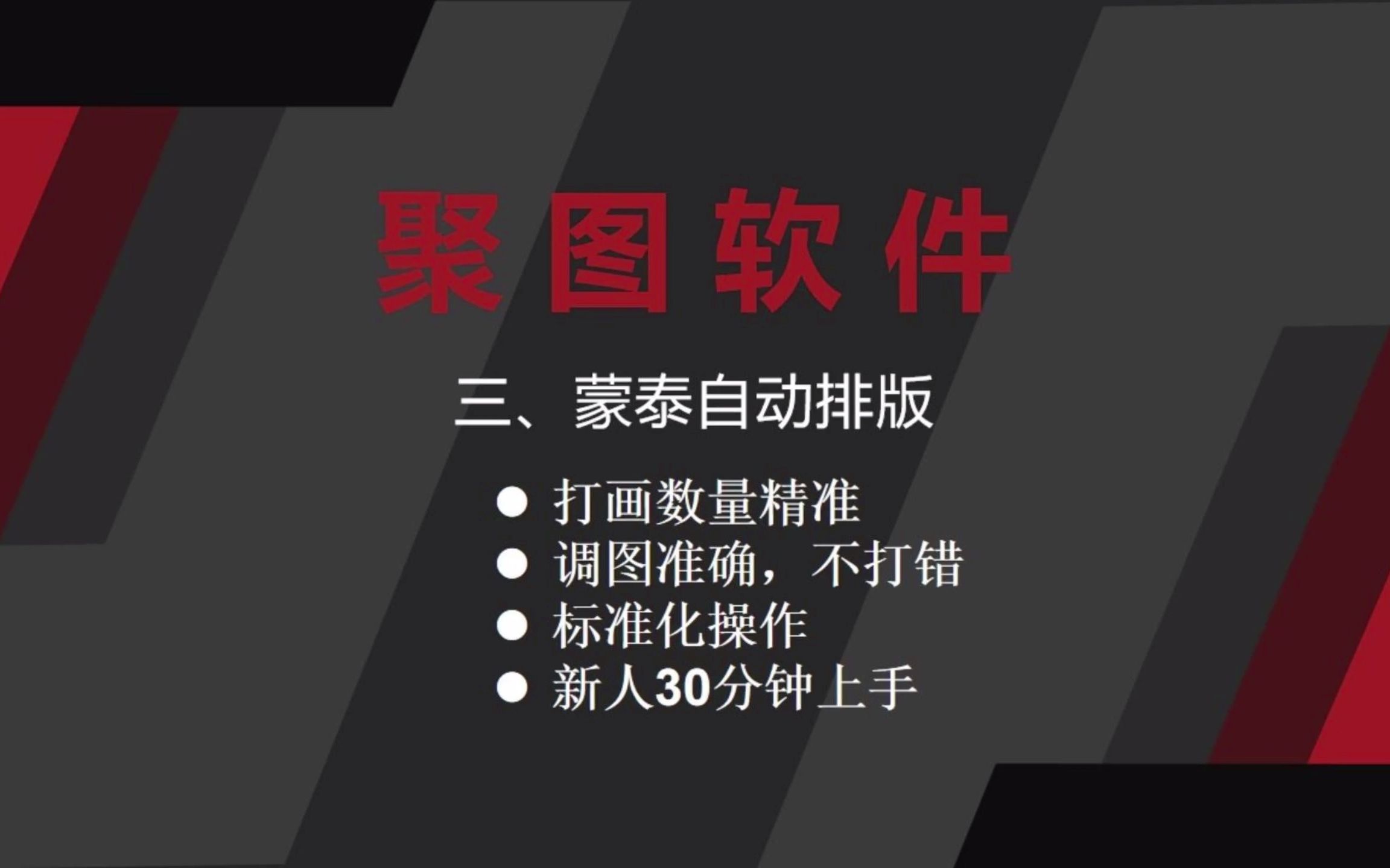 聚图软件 蒙泰自动排版